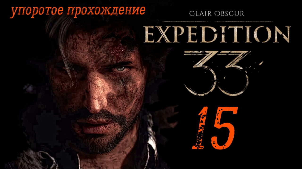 Clair Obscur_ Expedition 33(15 серия) пук тужурное прохождение