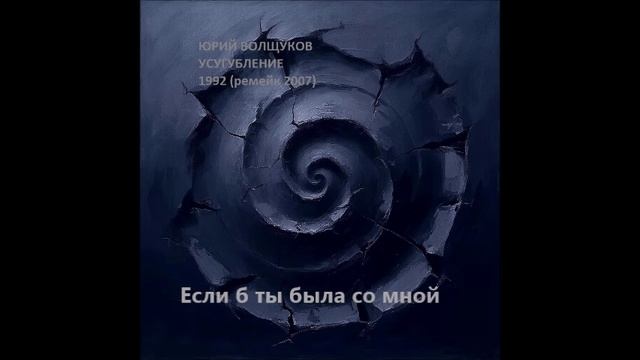 Юрий Волщуков Если б ты была со мной