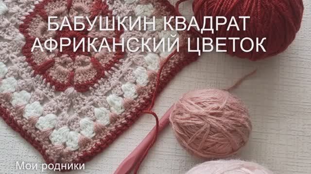 Обзор Бабушкин квадрат Африканский цветок