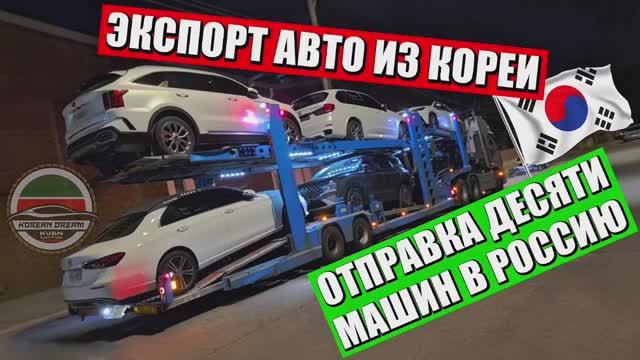 АВТО ИЗ КОРЕИ В РОССИЮ. BMW X5, LEXUS NX350h, Mercedes, Carnival, Santa Fe, Jetta, Korando