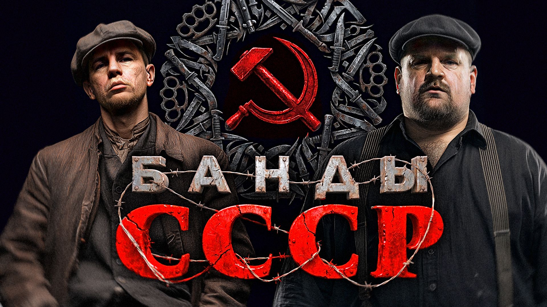 СОВЕТСКИЕ ГАНГСТЕРЫ | Глеб Таргонский и Александр Кадира о бандах Москвы и Петрограда