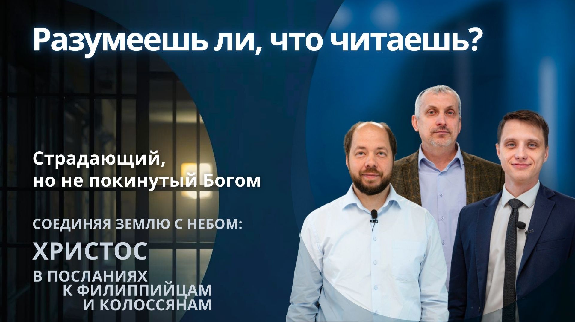 Страдающий, но не покинутый Богом  || РАЗУМЕЕШЬ ЛИ, ЧТО ЧИТАЕШЬ? | УРОК 1