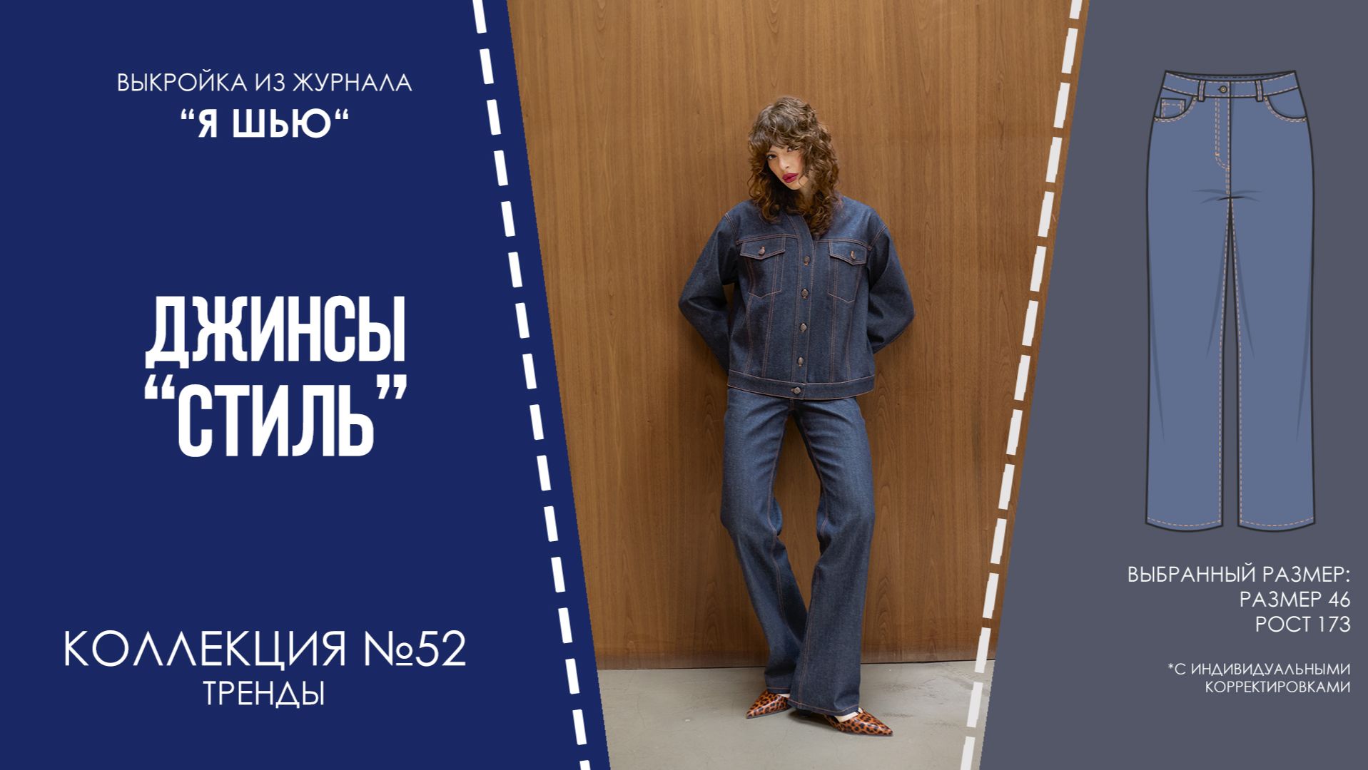 Джинсы "СТИЛЬ". Журнал "Я шью" №52