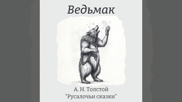 А.Н. Толстой "Ведьмак" из цикла "Русалочьи сказки"