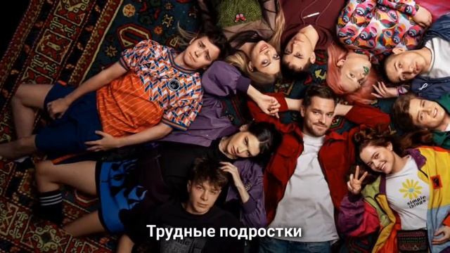 Песни из сериала «Трудные Подростки»