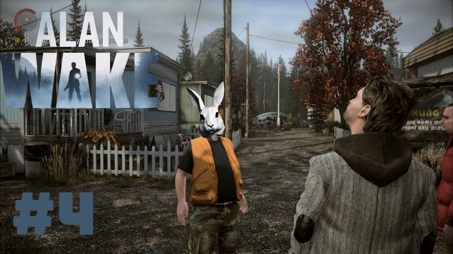 ALAN WAKE #4 СБЕГАЕМ В ОЧЕРЕДНОЙ РАЗ