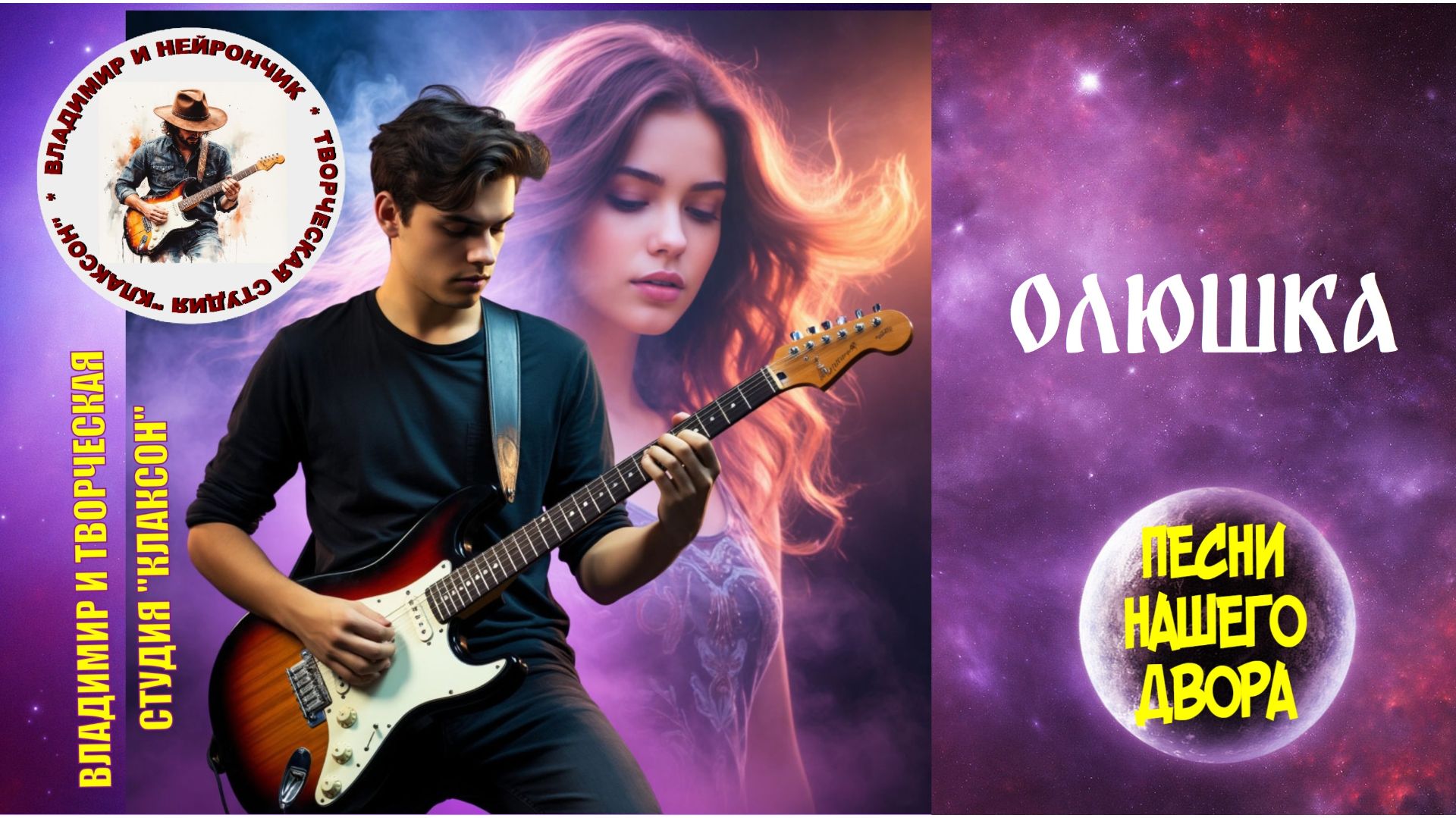 Владимир и Нейрончик Олюшка