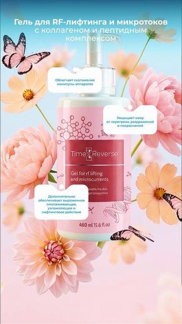 Гель для RF-лифтинга и микротоков с коллагеном и пептидным комплексом, TIME REVERSE