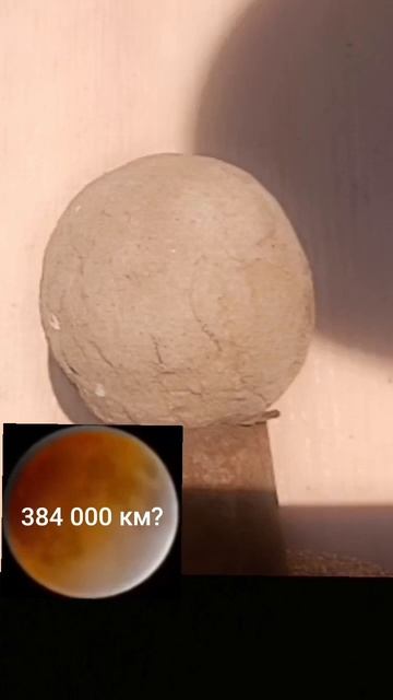 Затмение Луны физический опыт,эксперимент,масштаб. #космос  #луна  #земля  #расстояние  #астрономия