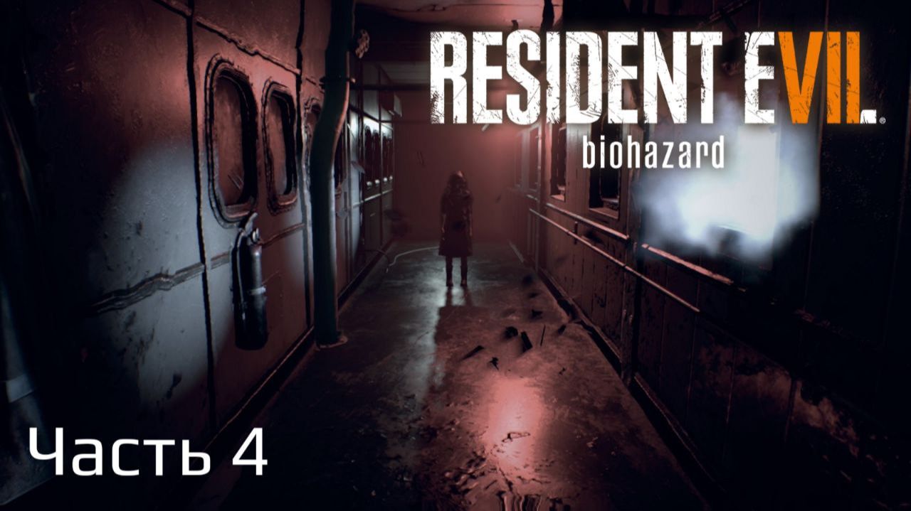 Resident Evil 7 Biohazard | Прохождение | Часть 4 |