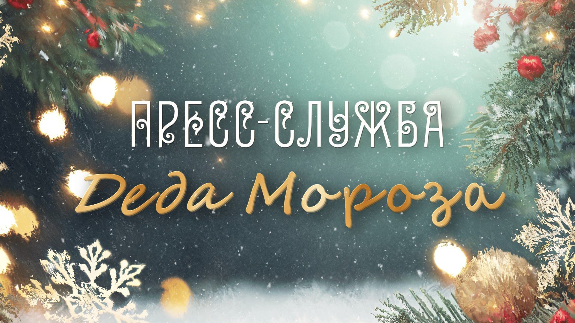 Кремлёвская ёлка🎄Пресс-служба Деда Мороза : Выпуск № 01 ( от 25-12-2025 )