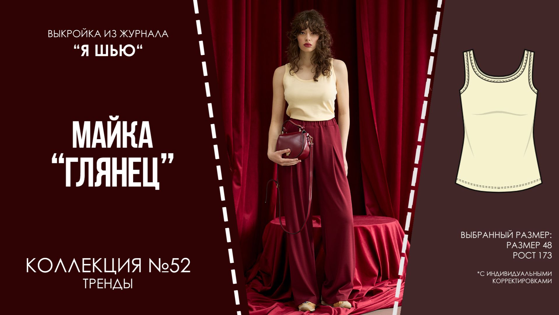 Майка "ГЛЯНЕЦ". Журнал "Я шью" №52