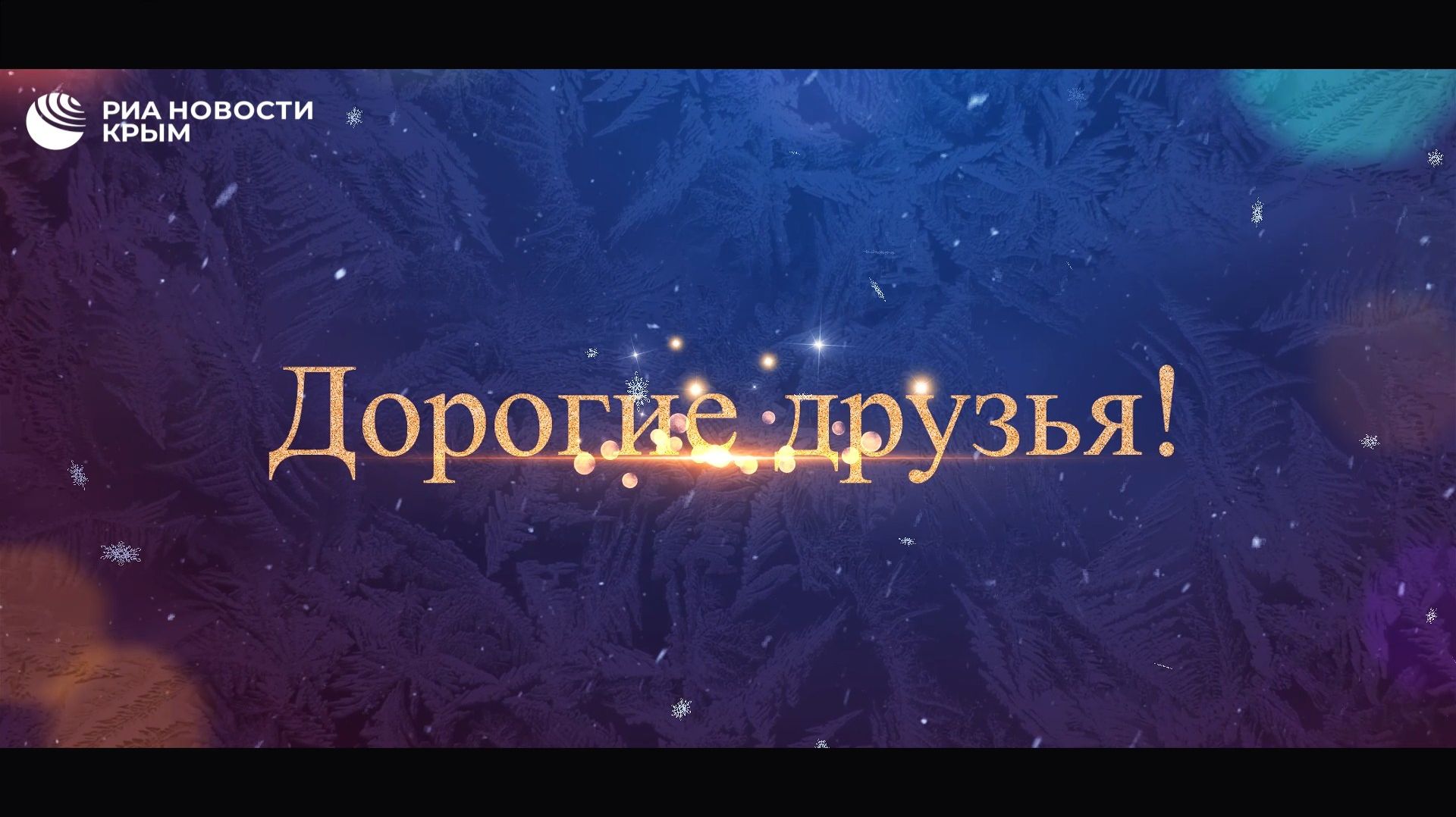 Поздравление с Новым Годом!