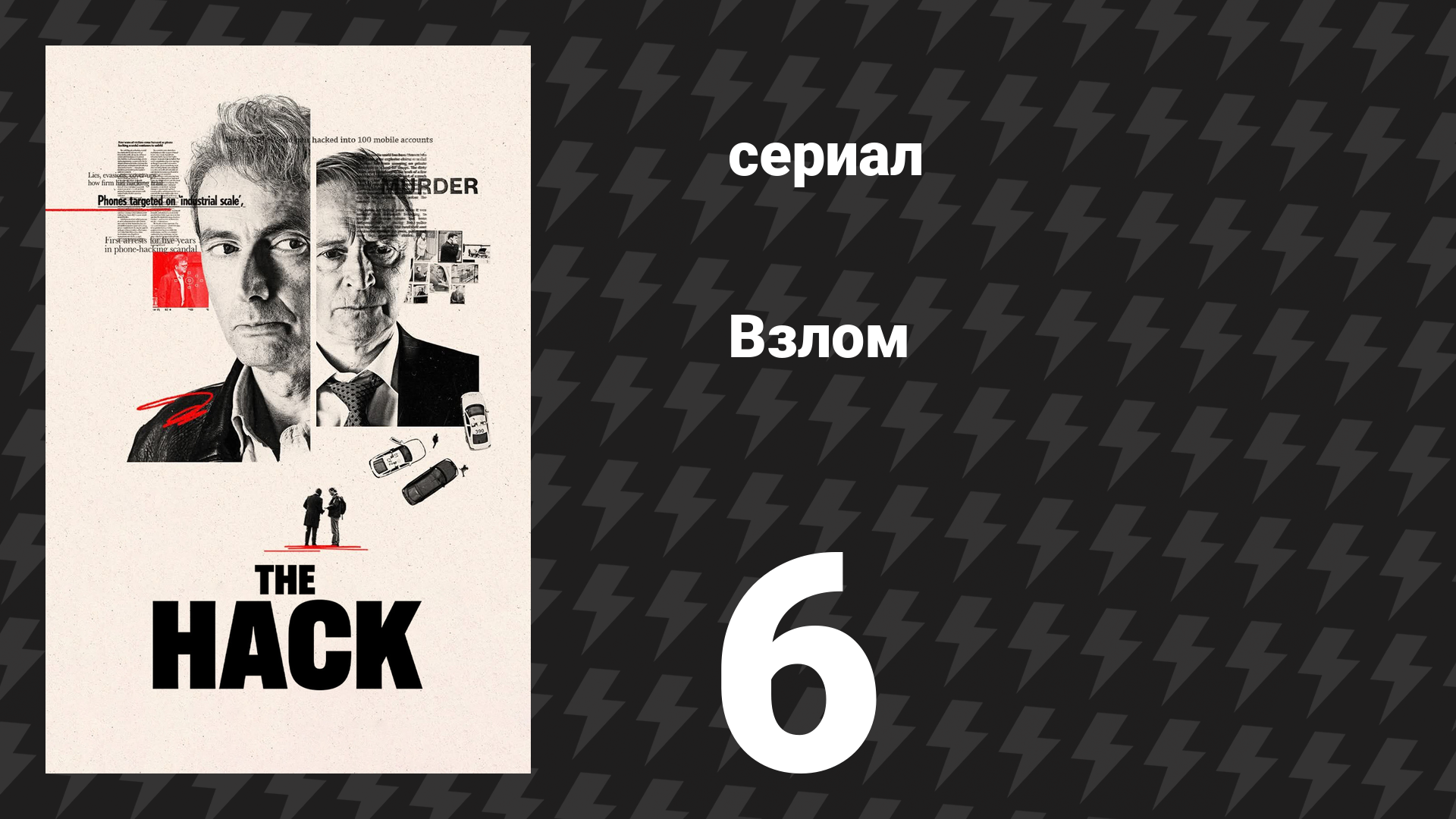 Взлом 6 серия (сериал, 2025)
