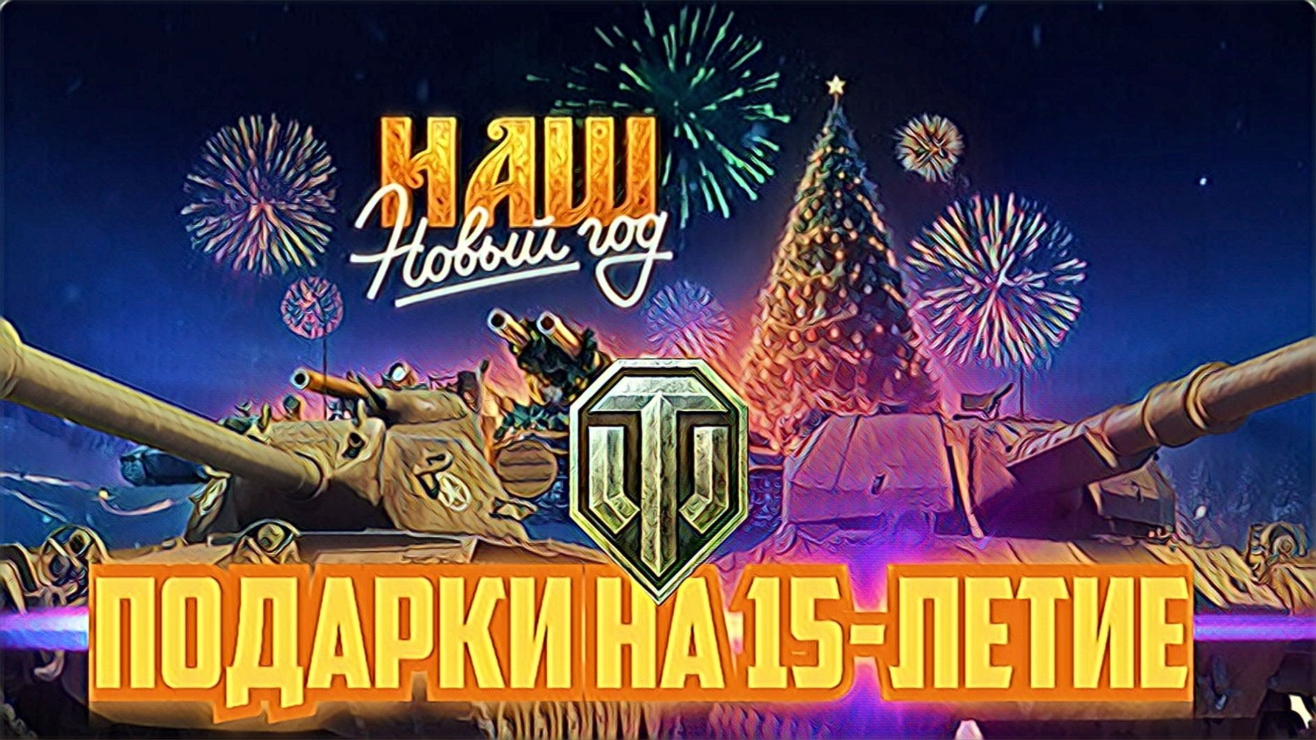 Мир Танков / Возвращение / Подарок на 15-летие 2 Танка 10 уровня / T110E5 и Super Conqueror