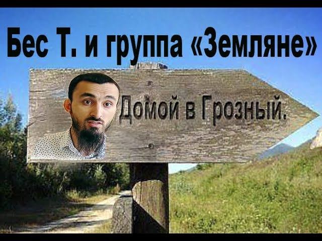 Тумсо и "Земляне" трейлер видеоклипа "Путь домой!"