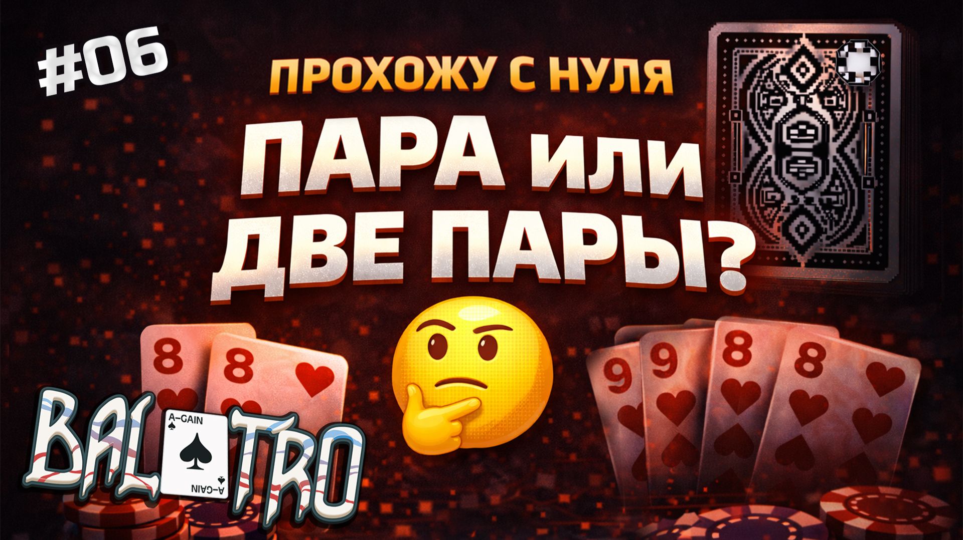 BALATRO С НУЛЯ #06 | НУ И ЧЕРНЬ: на волоске от проигрыша, НО Я ВЫЖИЛ / BLACK DECK, WHITE STAKE (L1)