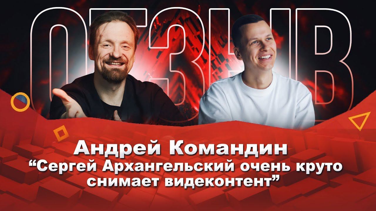 Сергей Архангельский снимает очень качественно видеоконтент.