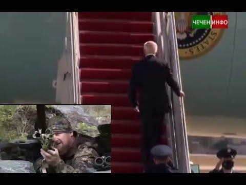 Выяснилось: Дж. Байдена "сбил" не ветер а Рамзан Кадыров!