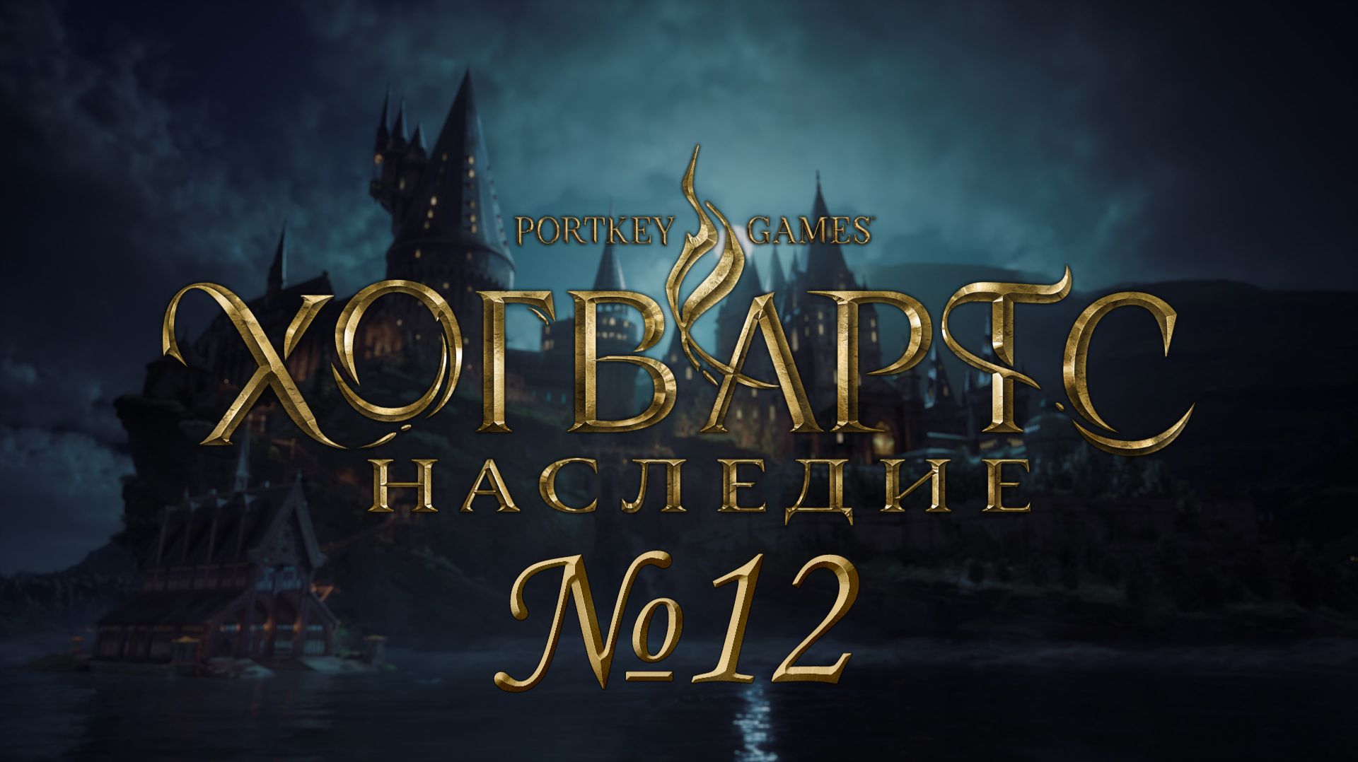Первое испытание Персиваля №12 ► Хогвартс. Наследие