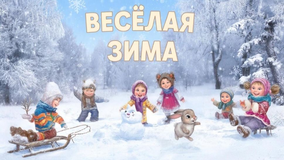 Мультфильм для детей. Весёлая зима