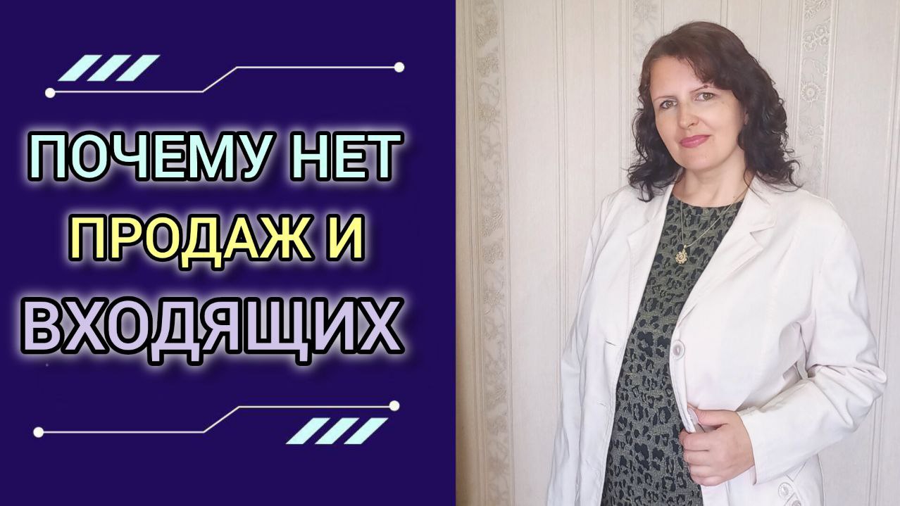 ПОЧЕМУ НЕТ ПРОДАЖ И ВХОДЯЩИХ В МЛМ