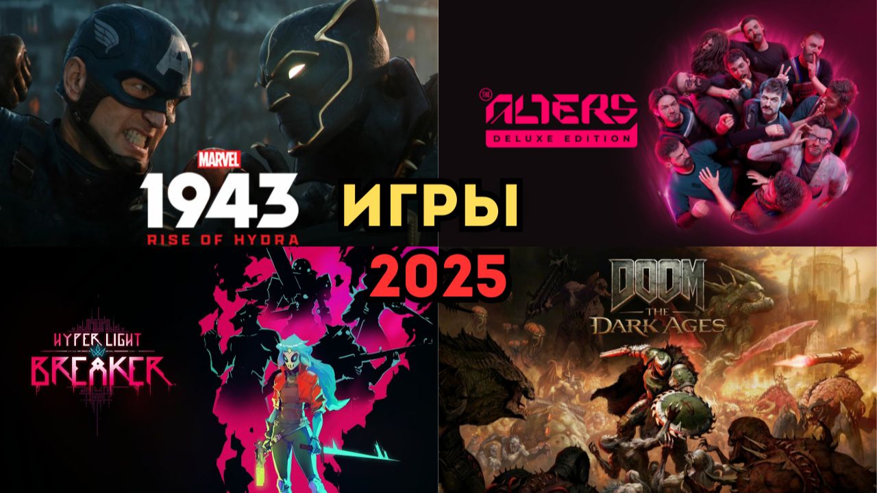 Ожидаемые игры 2025 года! Marvel 1943: Rise of Hydra, Paralives, DOOM: The Dark Ages, Fable