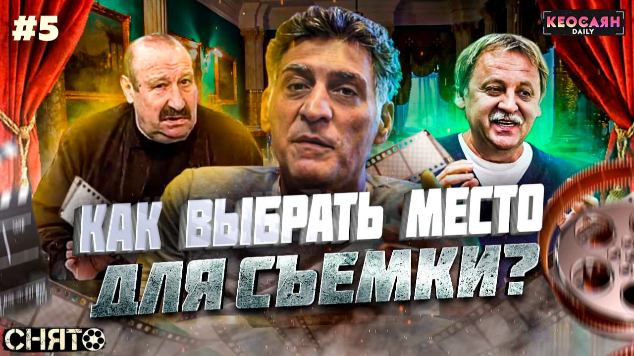 Осмотр мест для съёмки и работа кинооператора | «Снято-1»