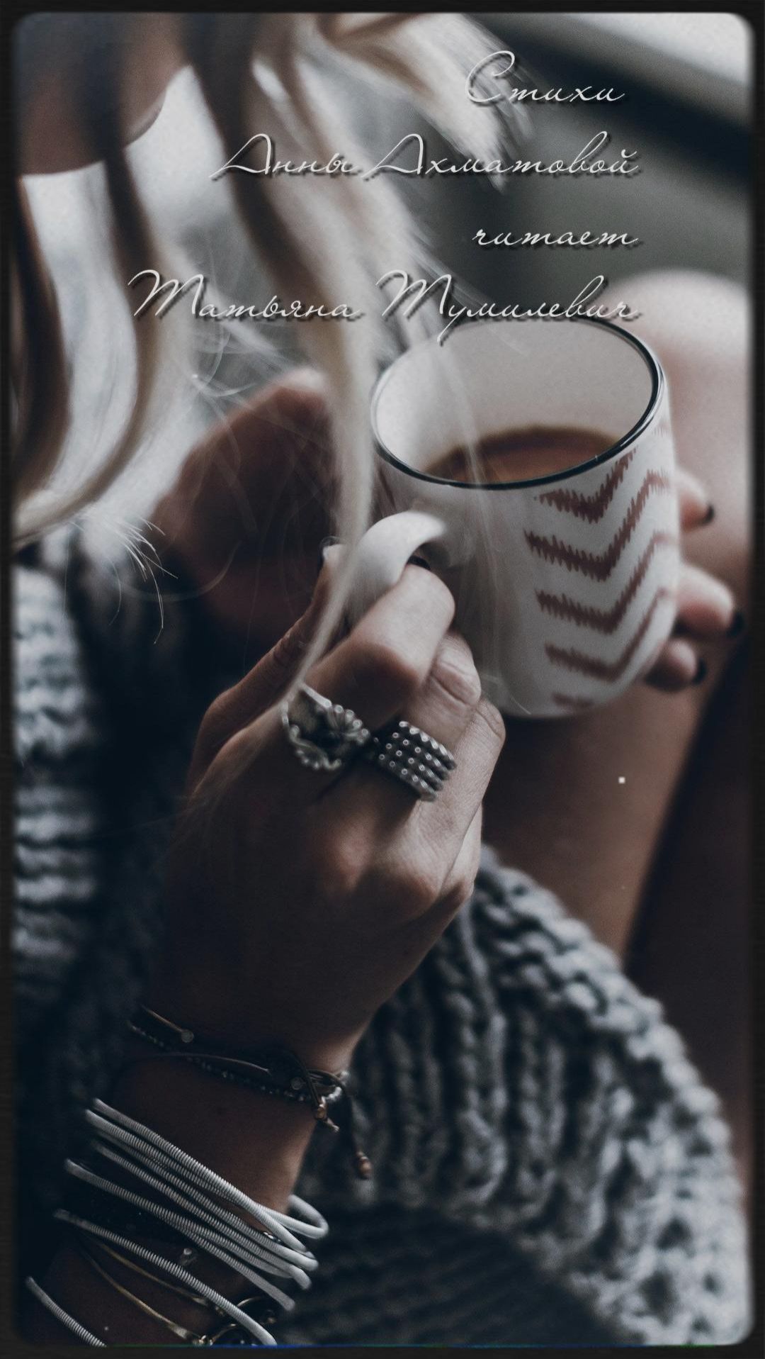 Анна Ахматова "На столике чай, печенья сдобные..." Стихи читает Татьяна Тумилевич