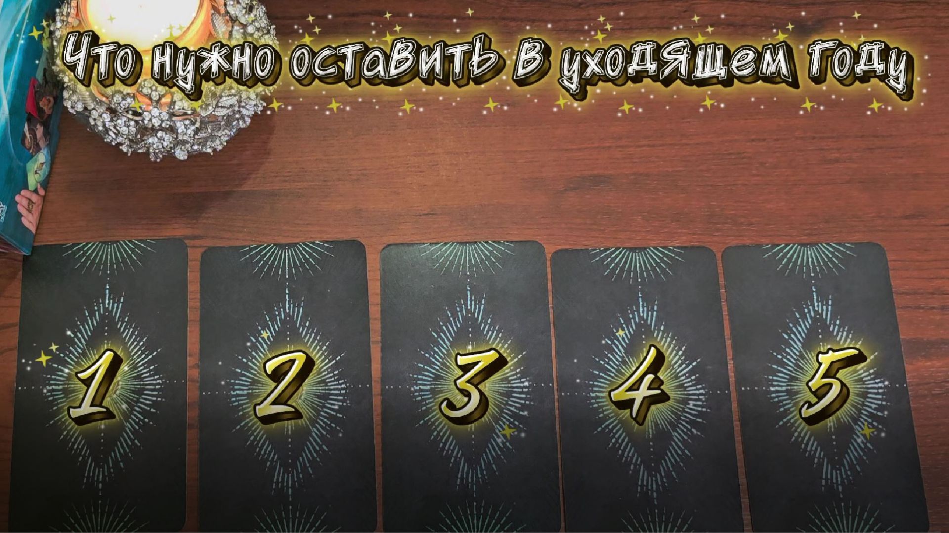 Что нужно оставить в уходящем 2025 году