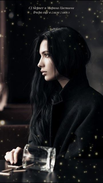 Cj Slepnev и Марина Цветаева - Вчера еще в глаза глядел