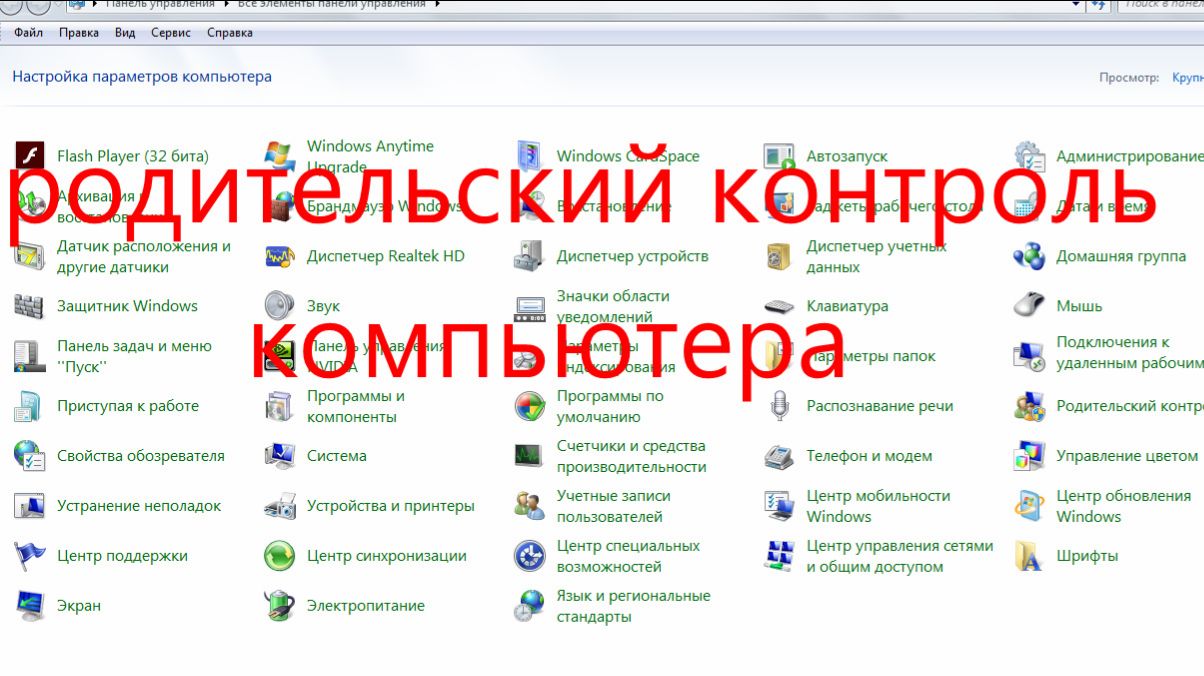родительский контроль компьютера.