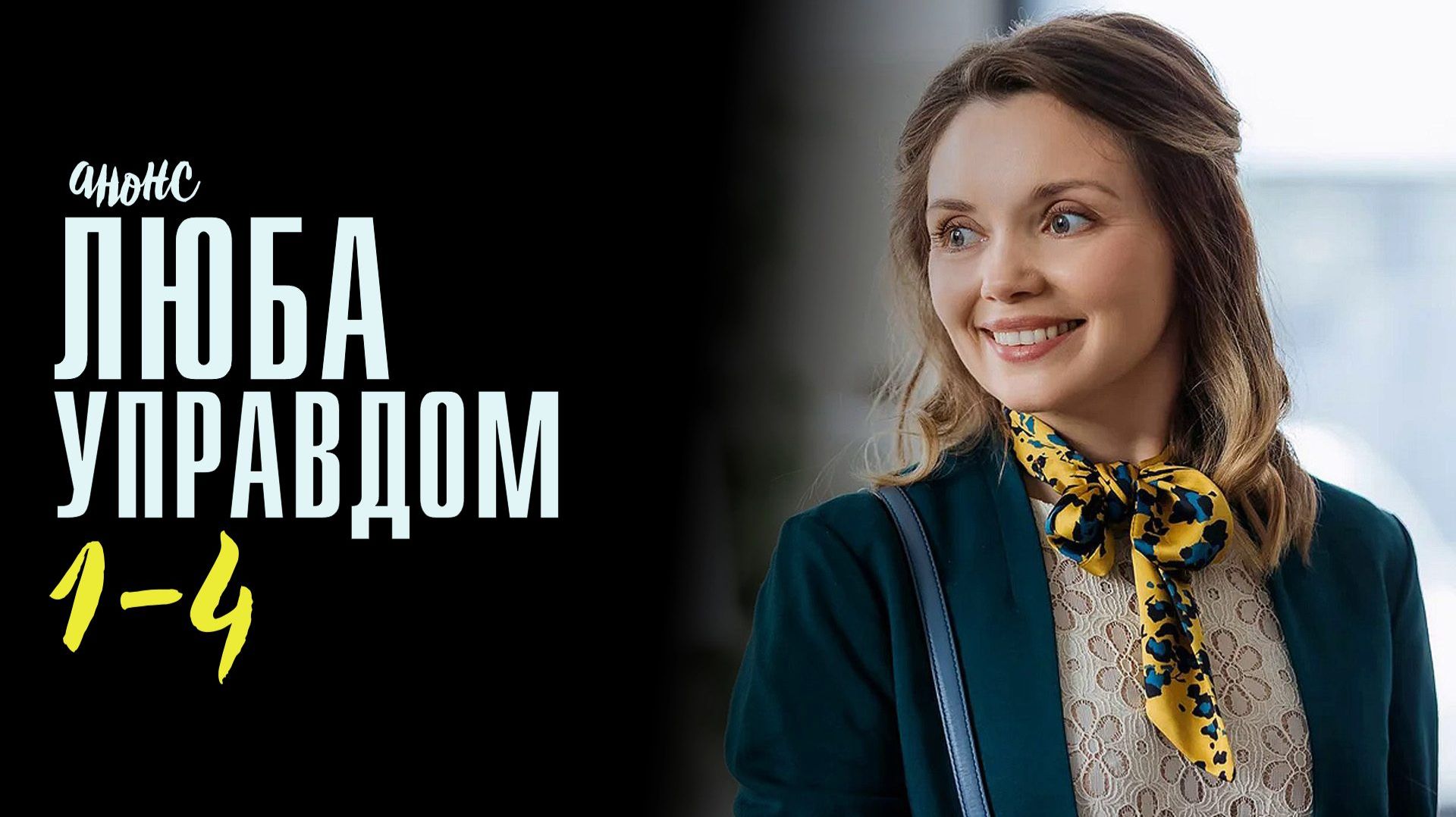Люба управдом 1-4 серия (2025) Анонс и дата выхода сериала