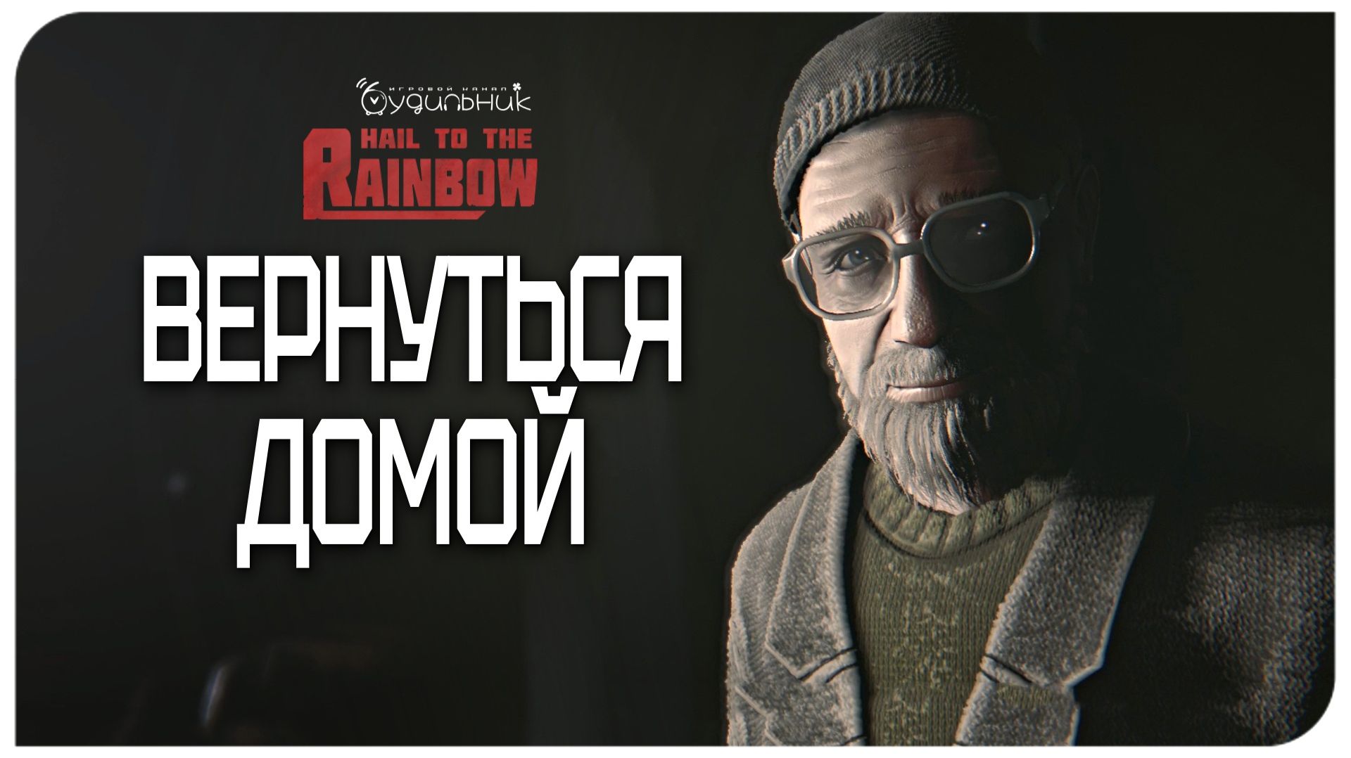 ВОЗВРАЩЕНИЕ ДОМОЙ 🌈 Hail to the Rainbow ● Прохождение #7