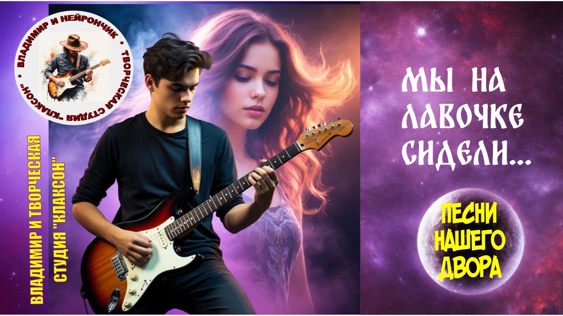 Владимир и Нейрончик Мы на лавочке сидели