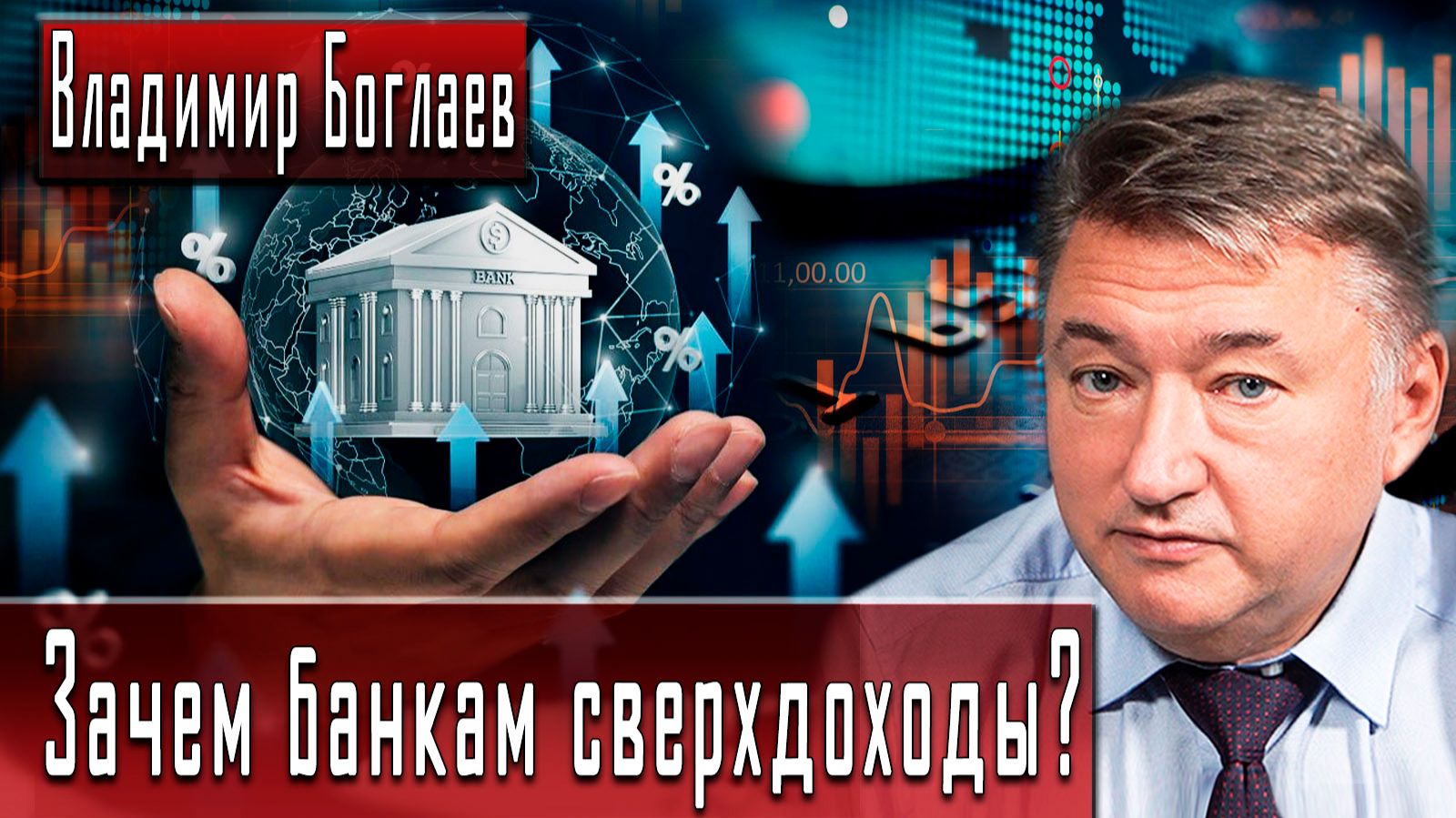 Зачем банкам сверхдоходы? #ВладимирБоглаев #ДмитрийДанилов