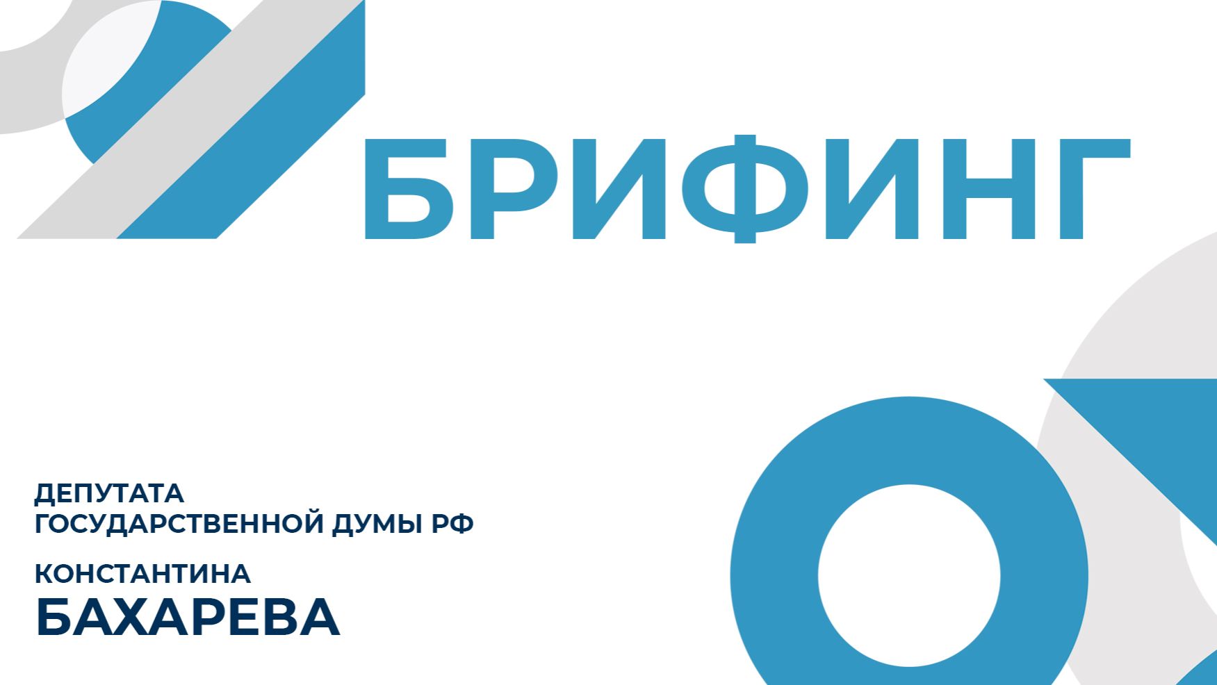 Брифинг депутата Государственной Думы РФ Константина Бахарева