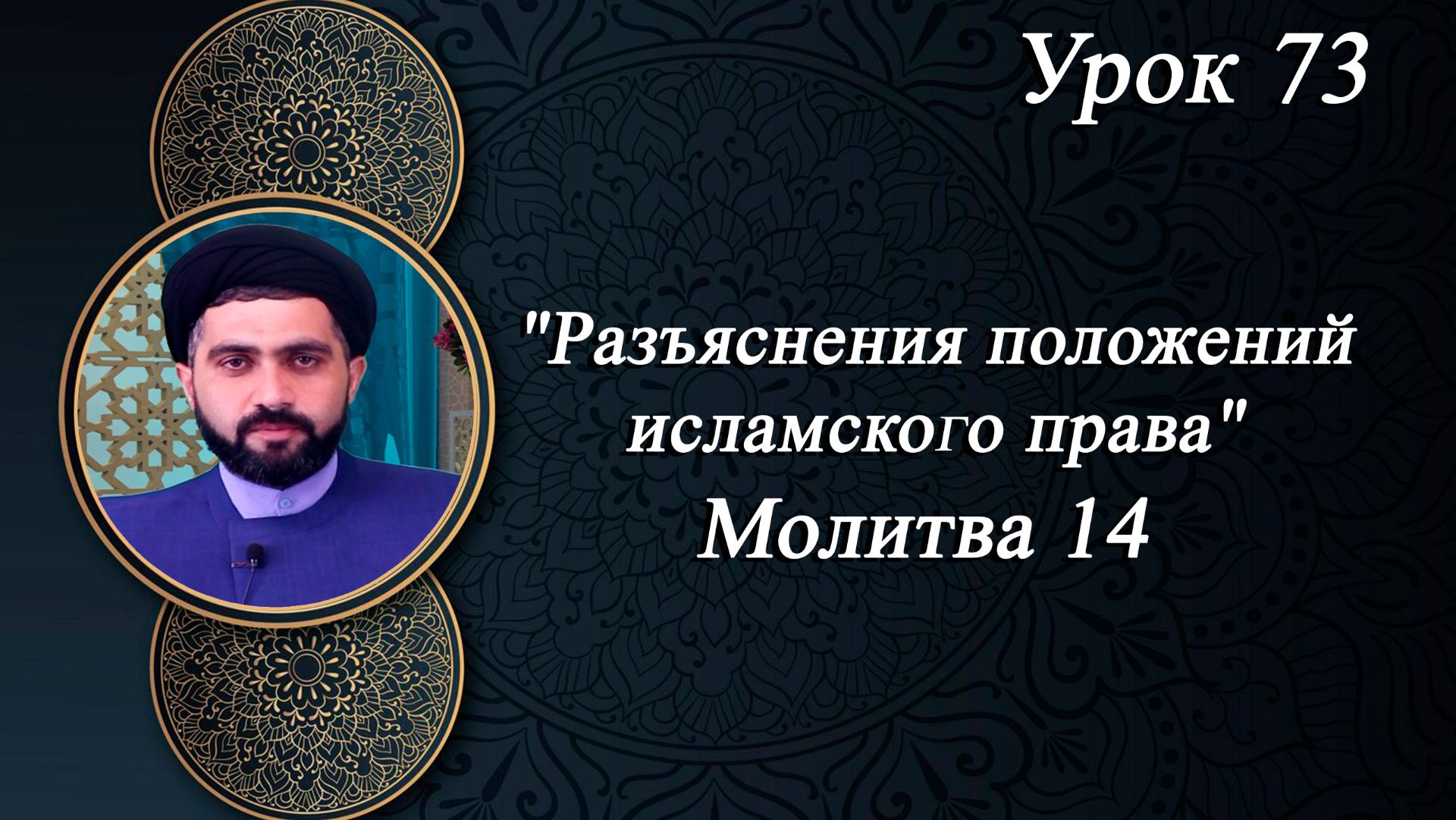 "Разъяснения положений исламского права" Урок 73- Мирали Агаев 26.12.2025