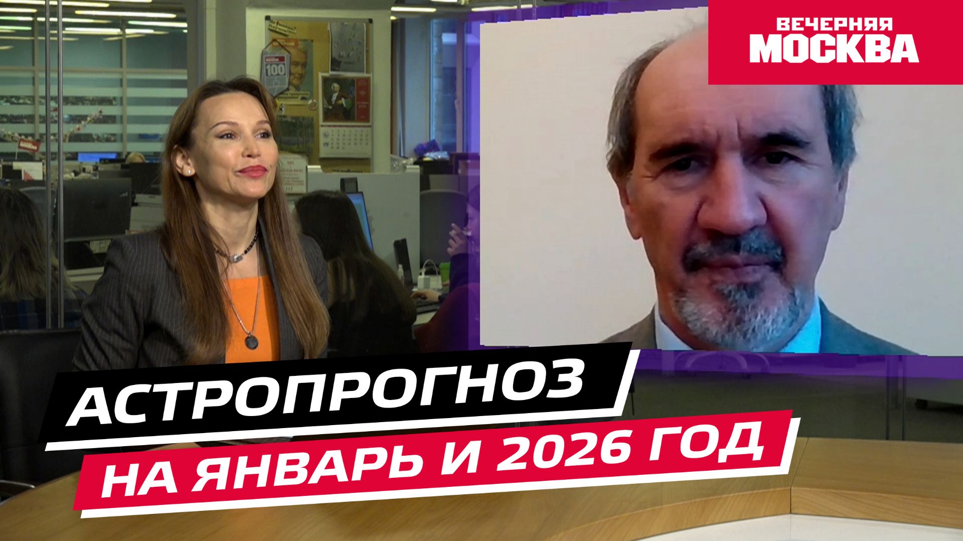 Астропрогноз на январь и 2026 год // Гороскоп
