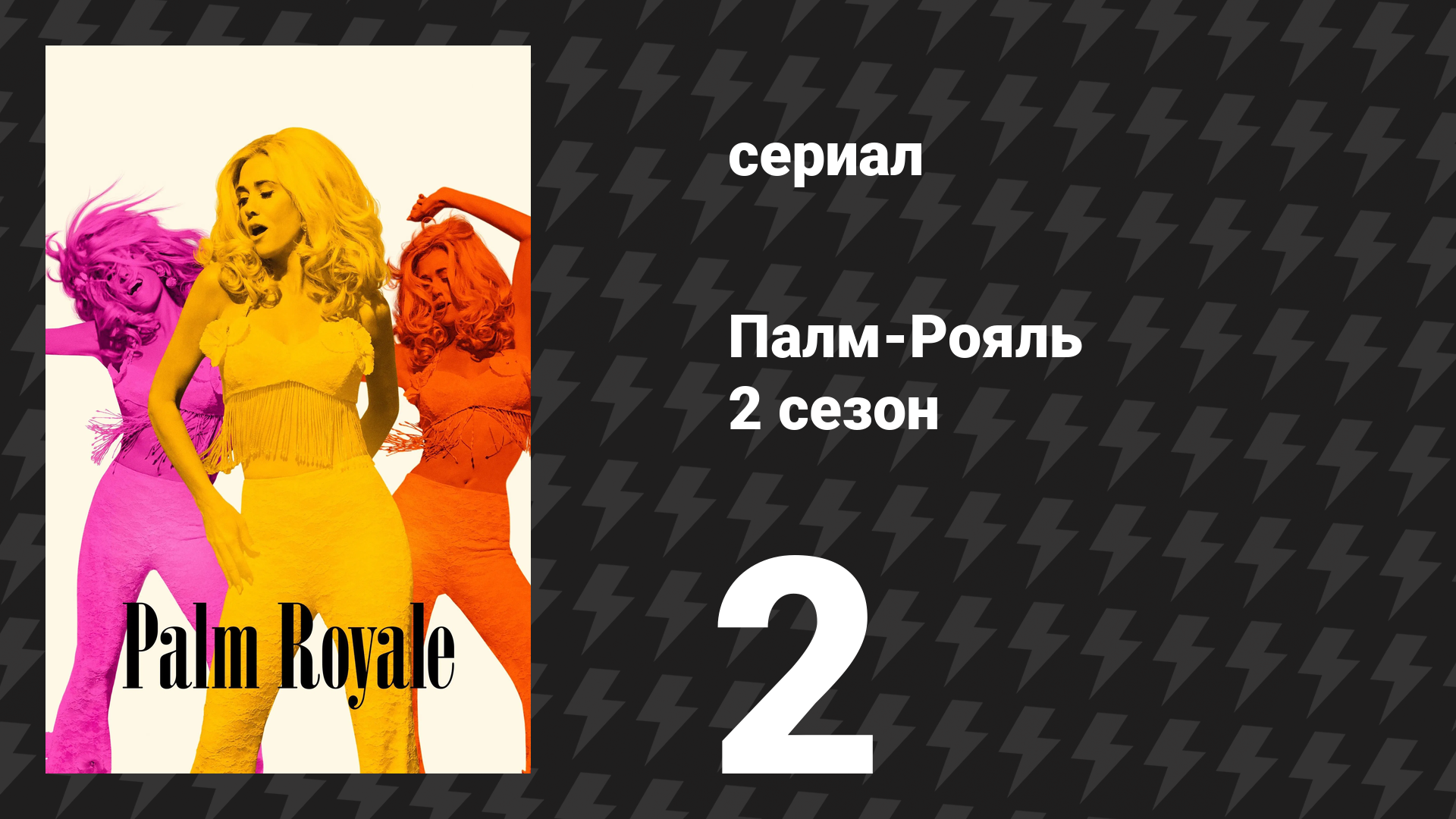 Палм-Рояль 2 сезон 2 серия «Максин делает ход» (сериал, 2025)
