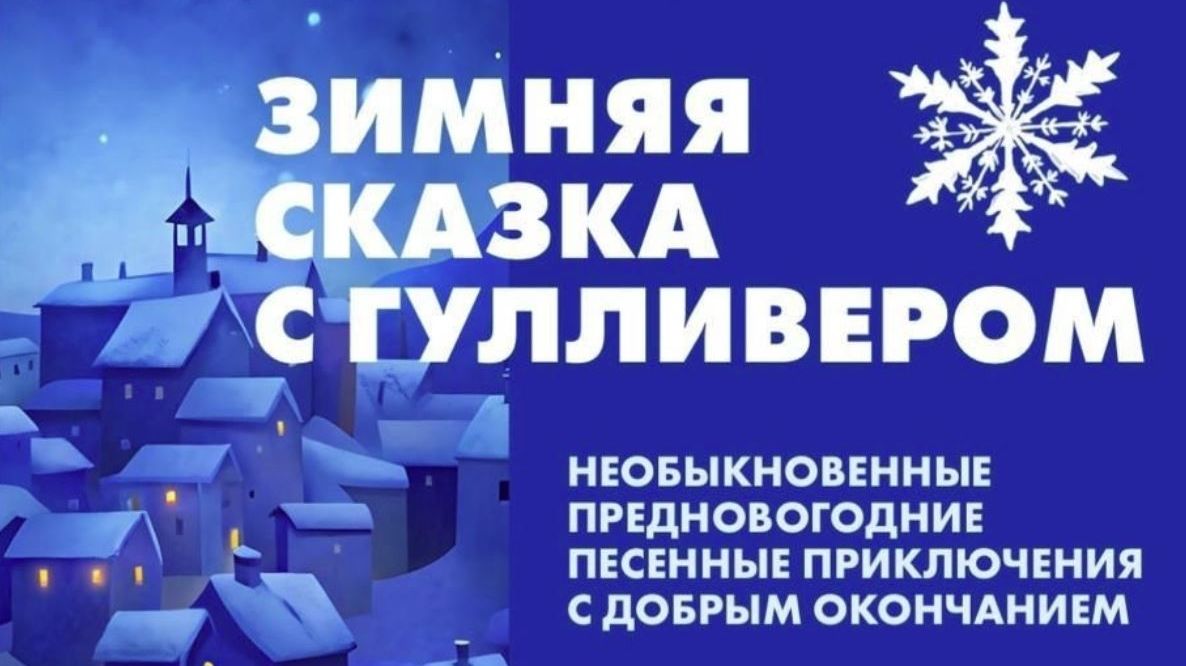 Зимняя сказка с Гулливером  2025 12 23 19 09 04