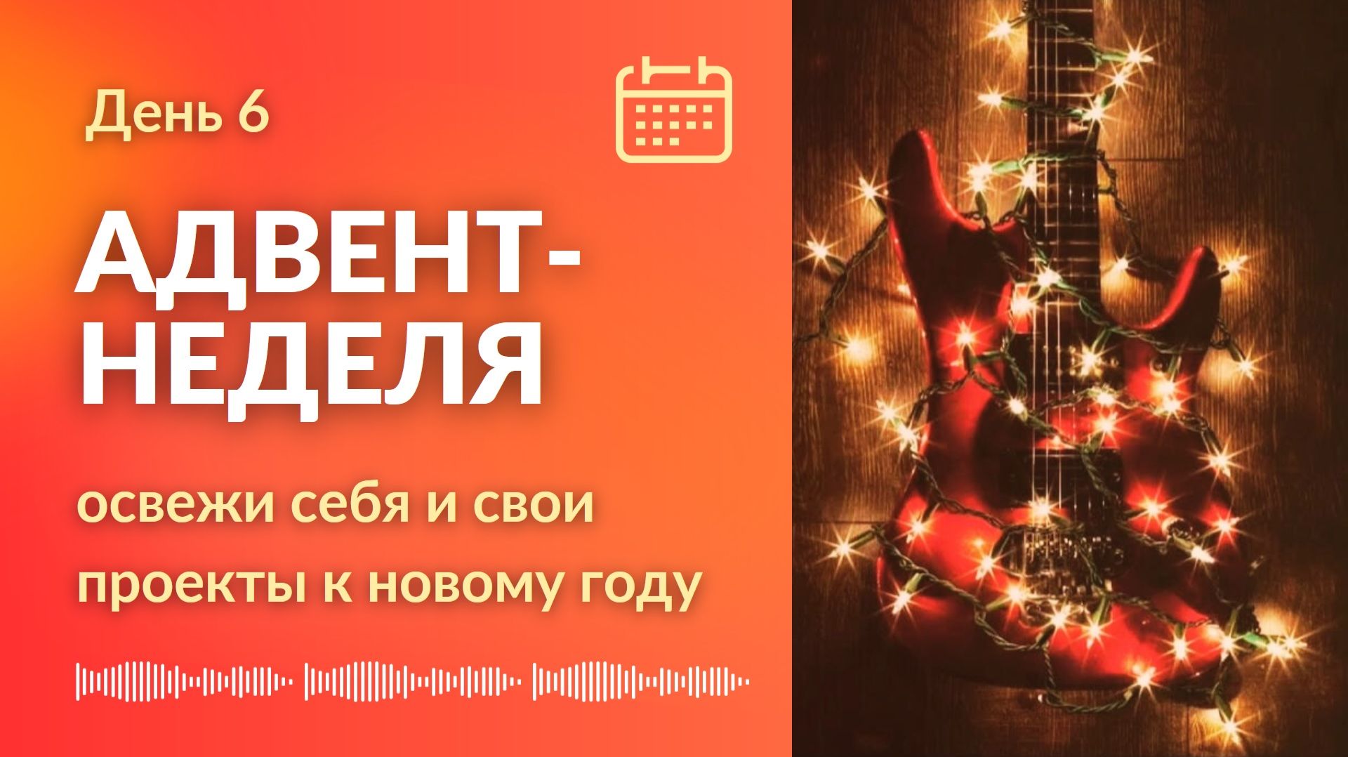 День шестой - День маленького расширения