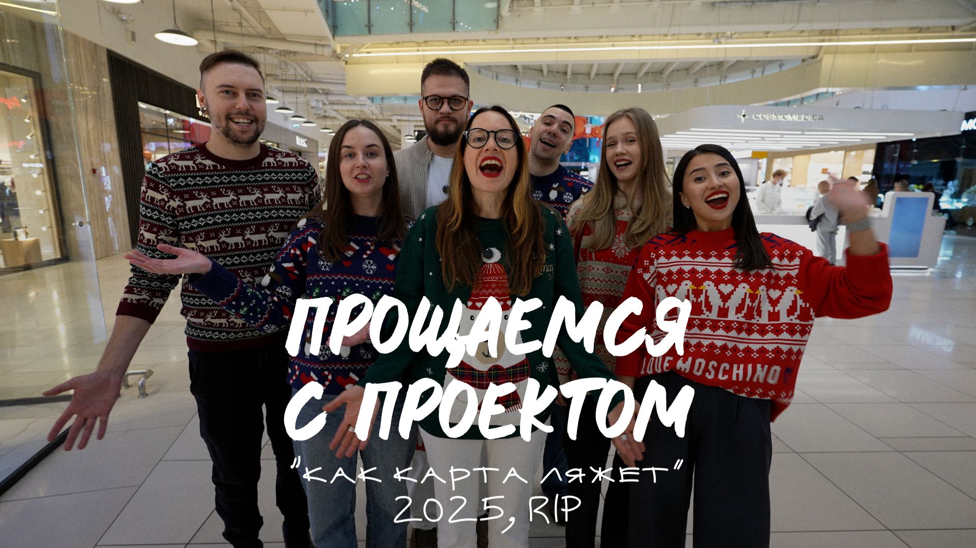 Прощаемся с проектом. Покупаем Новогодние подарки | КАК КАРТА ЛЯЖЕТ | 2025