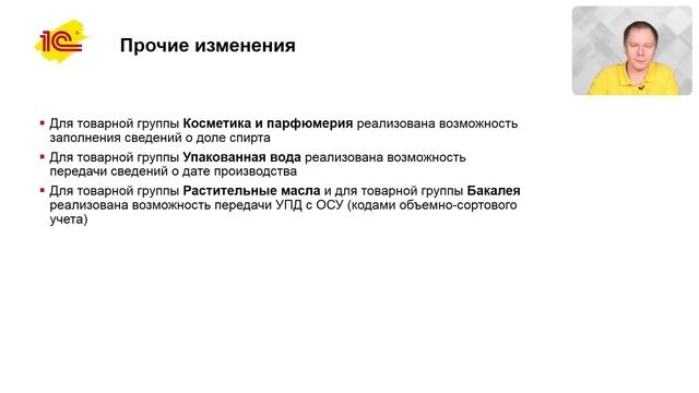 Поддержка изменений по маркировке в программах «1С»
