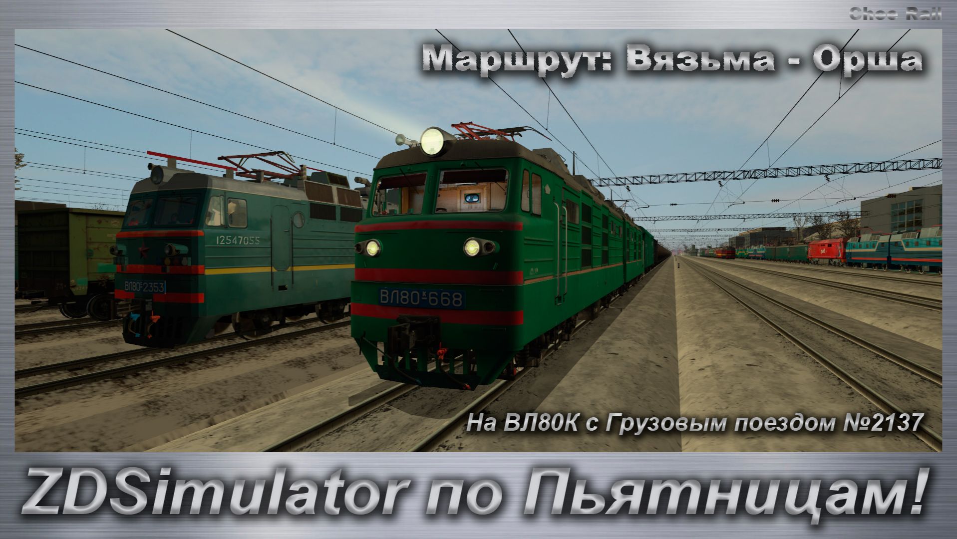 ZDSimulator по Пьятницам! На ВЛ80К с Грузовым поездом №2137 Маршрут: Вязьма - Орша