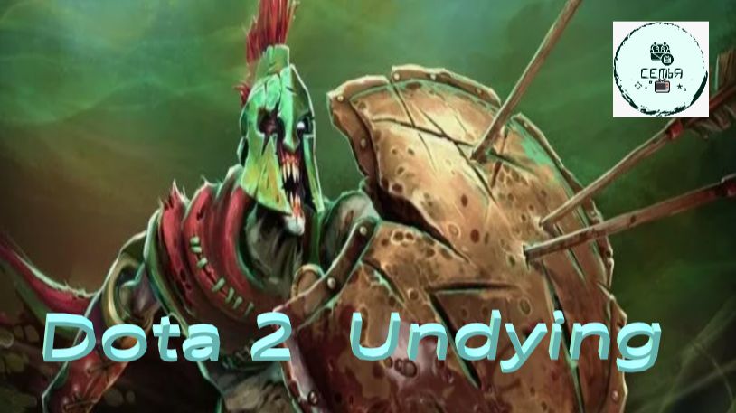СТРИМ ГАЙД Dota 2 Дота 2 Undying Бессмертный МУМИЯ Рейтинг Прямой Эфир 1