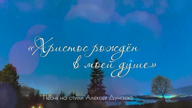 Христос рождён в душе моей (караоке)