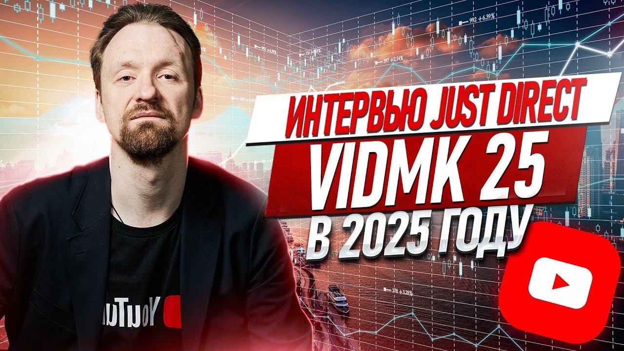 Продвижение каналов на YouTube: правда, о которой не говорят! Конференция VidMK 2025