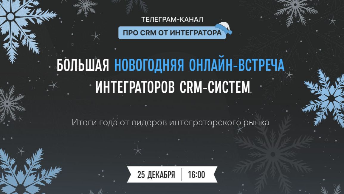 Новогодняя встреча CRM-интеграторов 2025