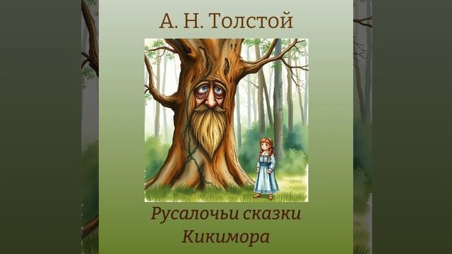 А. Н. Толстой "Кикимора" из "Русалочьих сказок"